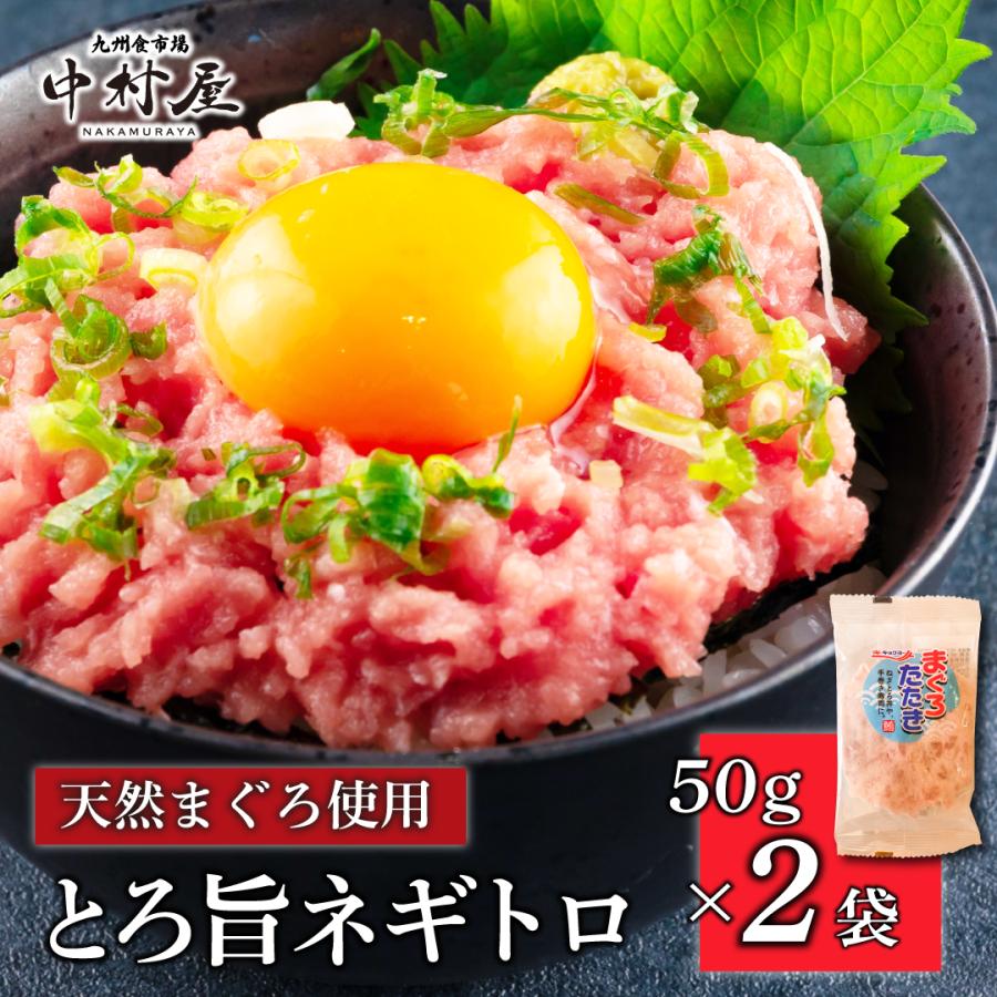 お歳暮 ネギトロ 50g×2パック お試し用 まぐろたたき 鮪 マグロ ねぎとろ 海鮮 刺身 食品 グルメ 取り寄せ 誕生日 贈り物 鮨 どんぶり 丼 爆買 : 九州食市場中村屋 - 通販 ...