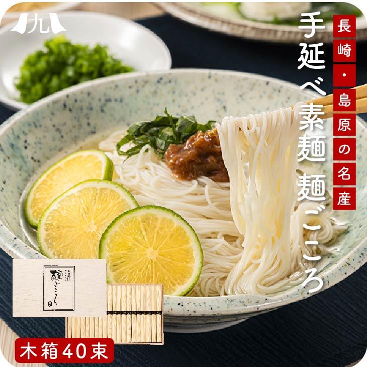 島原 手延べ素麺(そうめん) 麺ごころ 2000g（50g×40束）木箱付き ギフト お中元 島原素麺 手延べ素麺 そうめん 素麺 高級 送料無料 : 九州お取り寄せ本舗 - 通販 ...