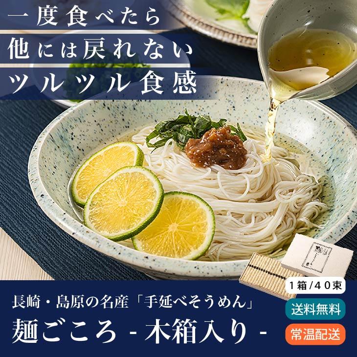 島原 手延べ素麺(そうめん) 麺ごころ 2000g（50g×40束）木箱付き ギフト お中元 島原素麺 手延べ素麺 そうめん 素麺 高級 送料無料 : 九州お取り寄せ本舗 - 通販 ...