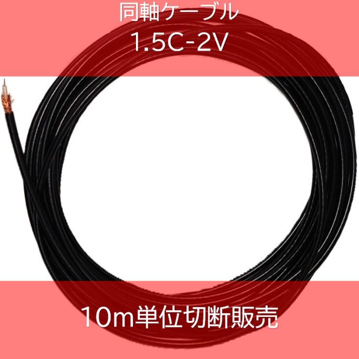 同軸ケーブル 1.5C-2V 10m単位切断販売 : 秋葉原の九州電気ヤフー店 - 通販 - Yahoo!ショッピング