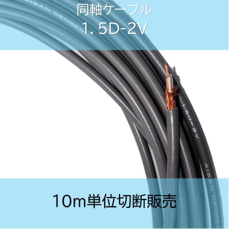 同軸ケーブル 1.5D-2V 10m単位切断販売 : 秋葉原の九州電気ヤフー店 - 通販 - Yahoo!ショッピング