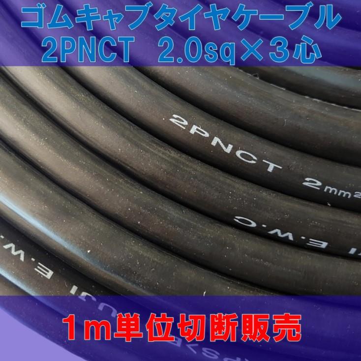 1m 切断販売 2PNCT 2.0SQ 3心 600V ゴムキャブタイヤケーブル : 2pnct23-1 : 秋葉原の九州電気ヤフー店 - 通販 - Yahoo!ショッピング