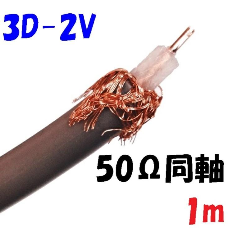 同軸ケーブル3D-2V 1m単位切断販売 : 3d-2v-1m : 秋葉原の九州電気ヤフー店 - 通販 - Yahoo!ショッピング