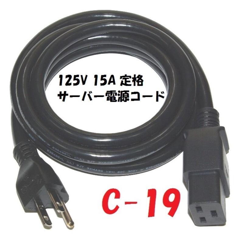 3m 5-15:C19 UPS サーバー電源コード NEMA規格の C-19プラグ付電源コード : 秋葉原の九州電気ヤフー店 - 通販 - Yahoo!ショッピング