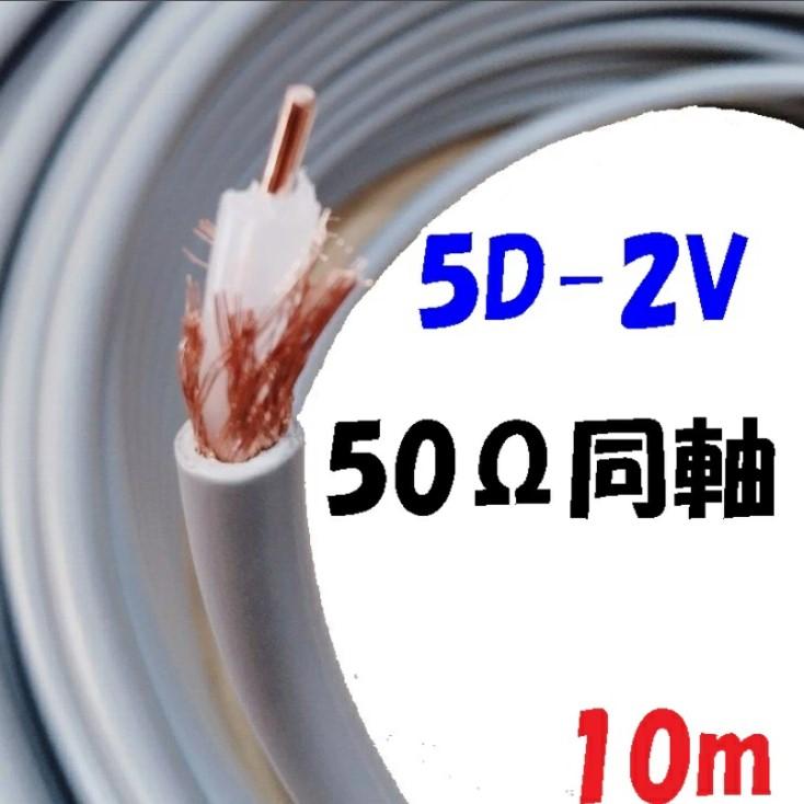 同軸ケーブル5D-2V 10m単位切断販売 : 秋葉原の九州電気ヤフー店 - 通販 - Yahoo!ショッピング