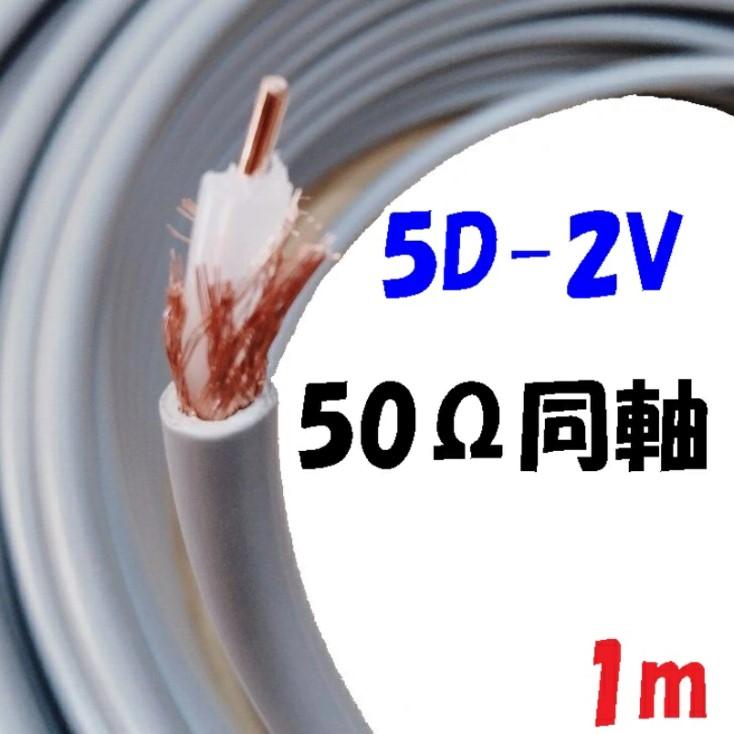 同軸ケーブル5D-2V 1m単位切断販売 : 5d-2v-1m : 秋葉原の九州電気ヤフー店 - 通販 - Yahoo!ショッピング