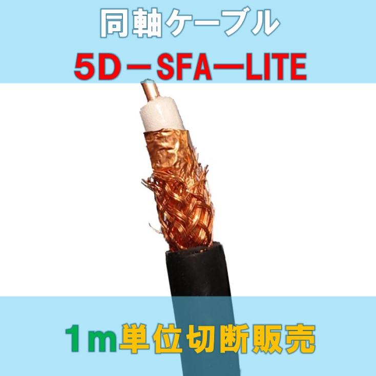 同軸ケーブル フジクラ・ダイヤ 5D-SFA LITE 1m単位切断販売 : 秋葉原の九州電気ヤフー店 - 通販 - Yahoo!ショッピング