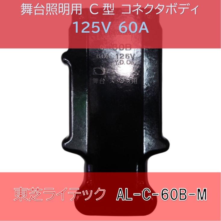 舞台照明用 C型 60A コネクタボディ 東芝ライテック AL-C-60B-M : 秋葉原の九州電気ヤフー店 - 通販 - Yahoo!ショッピング
