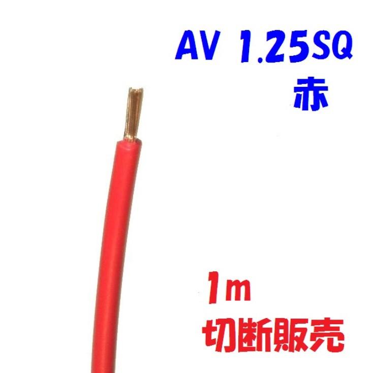 AV 自動車用電線 1.25SQ赤 1m単位切断販売 : 秋葉原の九州電気ヤフー店 - 通販 - Yahoo!ショッピング