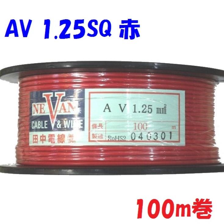 AV 自動車用電線 1.25SQ赤 100m巻販売 : av125-r-100 : 秋葉原の九州電気ヤフー店 - 通販 - Yahoo!ショッピング