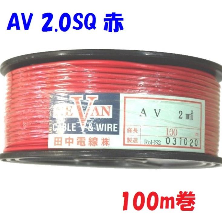 AV 自動車用電線 2.0SQ赤 100m巻販売 : av2-r-100 : 秋葉原の九州電気ヤフー店 - 通販 - Yahoo!ショッピング