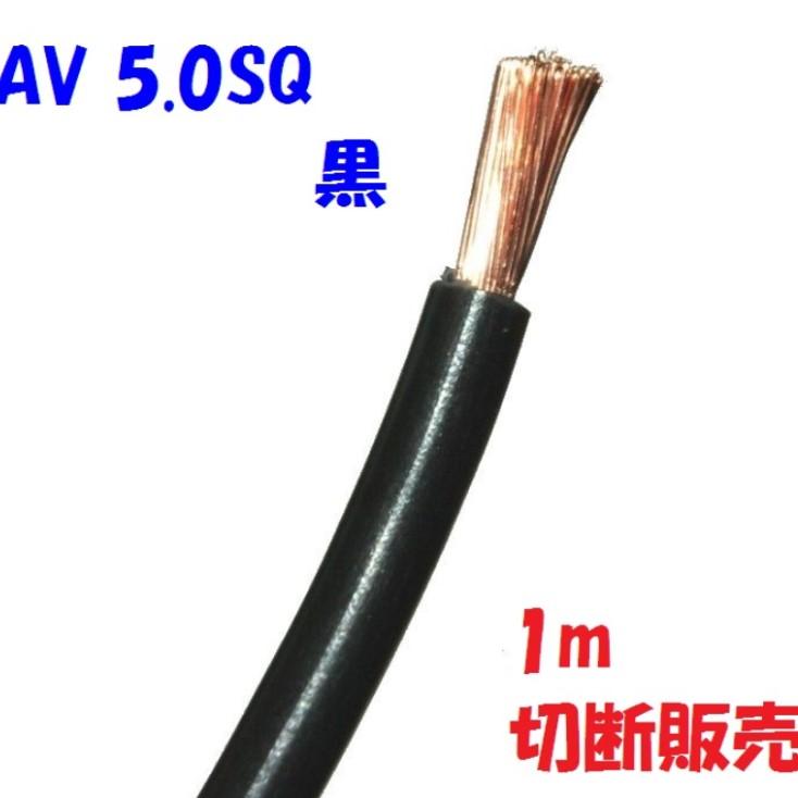 AV 自動車用電線 5.0SQ黒 1m単位切断販売 : 秋葉原の九州電気ヤフー店 - 通販 - Yahoo!ショッピング