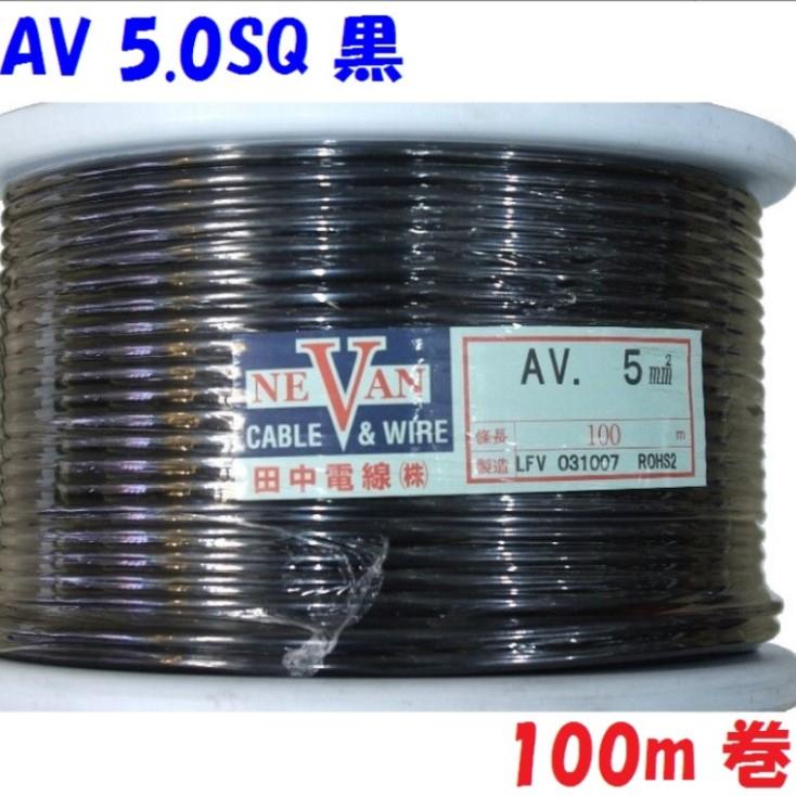 AV 自動車用電線 5.0SQ黒 100m巻販売 : 秋葉原の九州電気ヤフー店 - 通販 - Yahoo!ショッピング