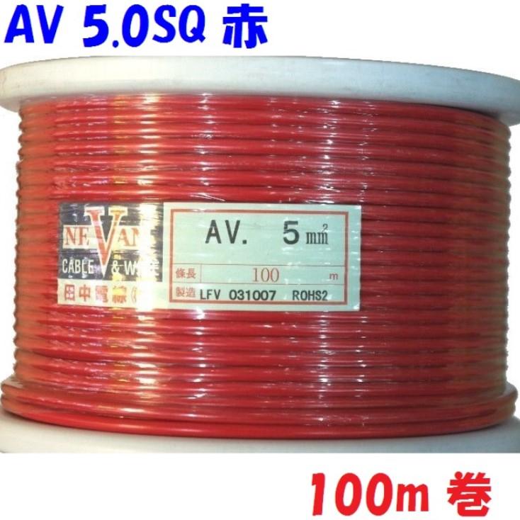 AV 自動車用電線 5.0SQ赤 100m巻販売 : 秋葉原の九州電気ヤフー店 - 通販 - Yahoo!ショッピング