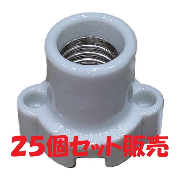 青山電陶 E17-13 白 オールトーキ耳付きレセップ 25個セット : 秋葉原の九州電気ヤフー店 - 通販 - Yahoo!ショッピング