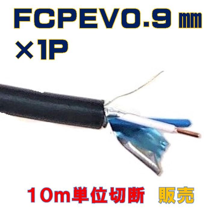 FCPEVケーブル0．9mm×1P 10m切断 : 秋葉原の九州電気ヤフー店 - 通販 - Yahoo!ショッピング