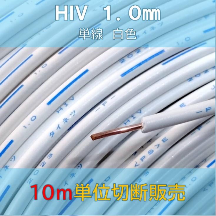 HIV 1.0mm 単線 白色【10m 切断販売】600V定格PSE 電源用シングルコード : 秋葉原の九州電気ヤフー店 - 通販 - Yahoo!ショッピング