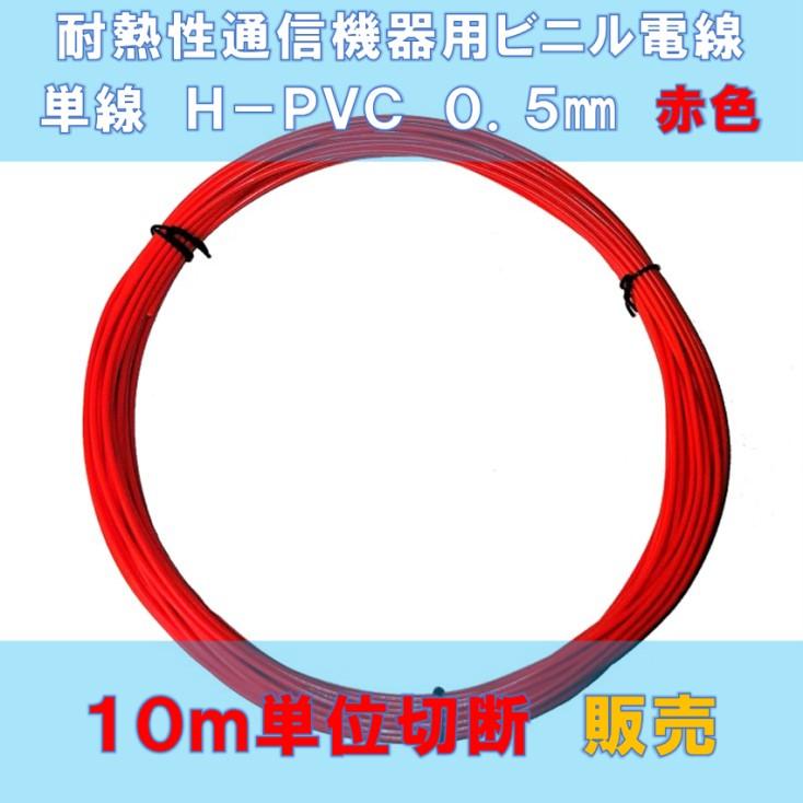 耐熱ビニル被覆線 HPVC 0.5Φ赤色 10m 巻販売 : 秋葉原の九州電気ヤフー店 - 通販 - Yahoo!ショッピング