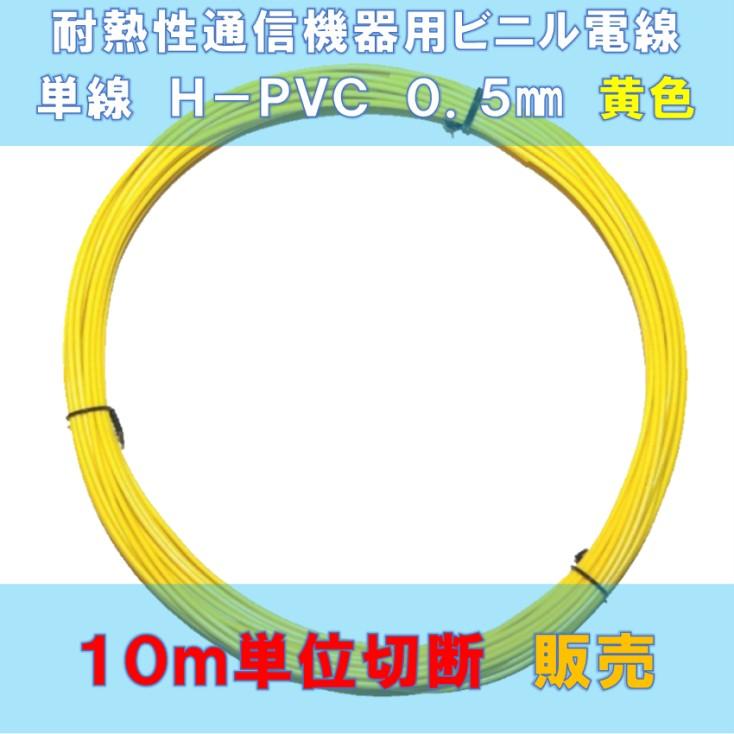 耐熱ビニル被覆線 HPVC 0.5Φ黄色 10m 巻販売 : 秋葉原の九州電気ヤフー店 - 通販 - Yahoo!ショッピング