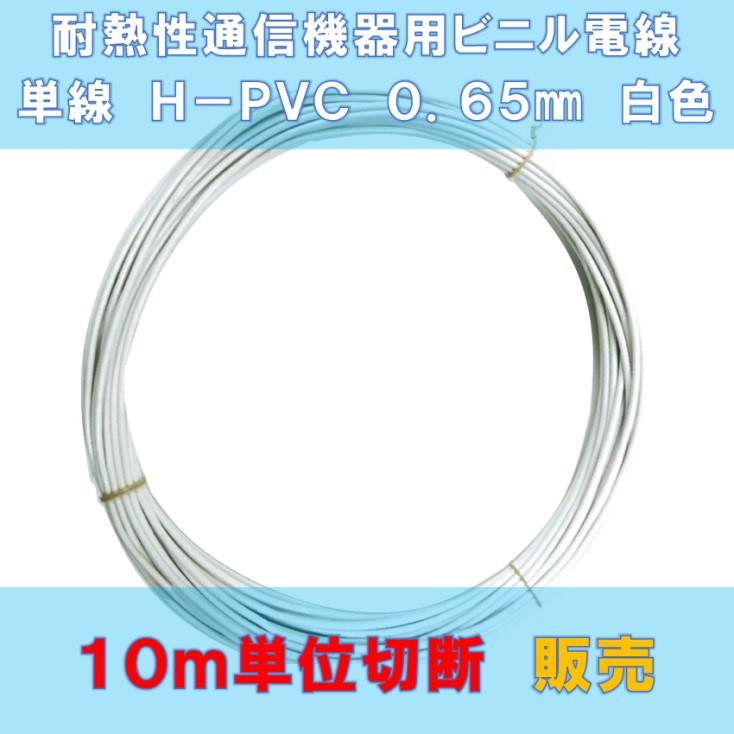 耐熱ビニル被覆線 HPVC 0.65Φ白色 10m 巻販売 : 秋葉原の九州電気ヤフー店 - 通販 - Yahoo!ショッピング