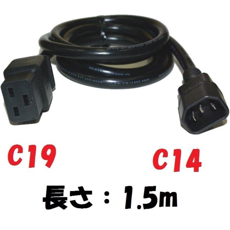 C19：C14 1.5m 電源延長コード : 秋葉原の九州電気ヤフー店 - 通販 - Yahoo!ショッピング