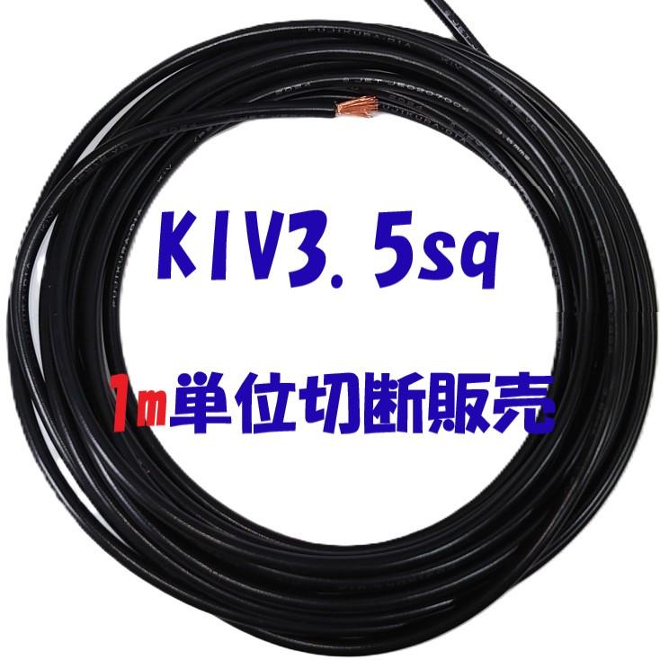 KIV 3.5SQ 黒色【1m 切断販売】600V定格PSE 電源用シングルコード : 秋葉原の九州電気ヤフー店 - 通販 - Yahoo!ショッピング