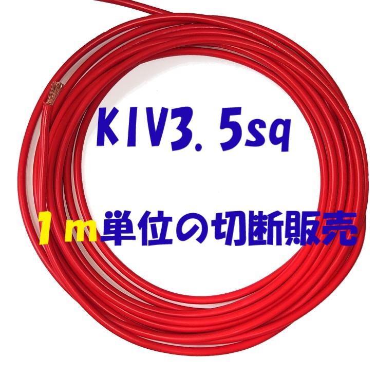 KIV 3.5SQ 赤色【1m 切断販売】600V定格PSE 電源用シングルコード : kiv35-r-1m : 秋葉原の九州電気ヤフー店 - 通販 - Yahoo!ショッピング