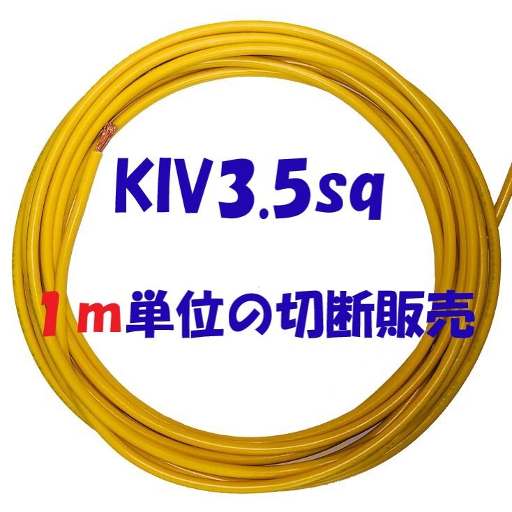 KIV 3.5SQ 黄色【1m 切断販売】600V定格PSE 電源用シングルコード : 秋葉原の九州電気ヤフー店 - 通販 - Yahoo!ショッピング