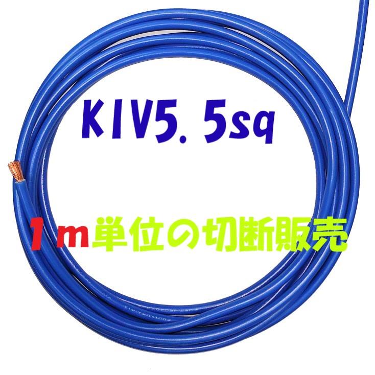 KIV 5.5SQ 青色【1m 切断販売】600V定格PSE 電源用シングルコード : 秋葉原の九州電気ヤフー店 - 通販 - Yahoo!ショッピング