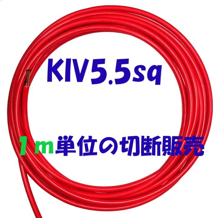 KIV 5.5SQ 赤色【1m 切断販売】600V定格PSE 電源用シングルコード : kiv55-r-1m : 秋葉原の九州電気ヤフー店 - 通販 - Yahoo!ショッピング