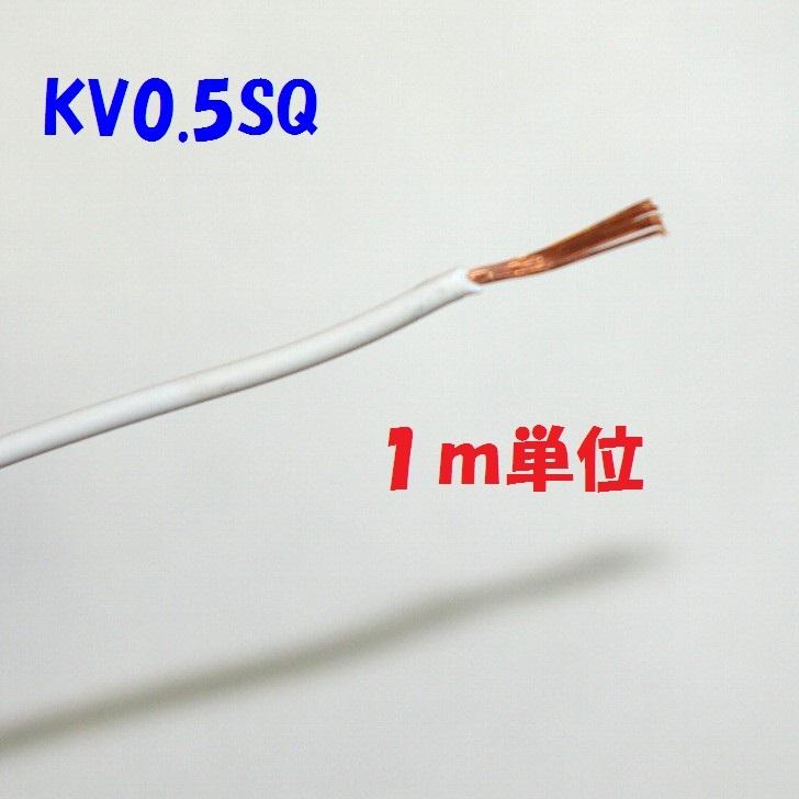 白色 1m 切断販売 KV 0.5SQ 電子・通信機器配線用 ビニル電線 KHD 20心撚り0.18 : 秋葉原の九州電気ヤフー店 - 通販 - Yahoo!ショッピング