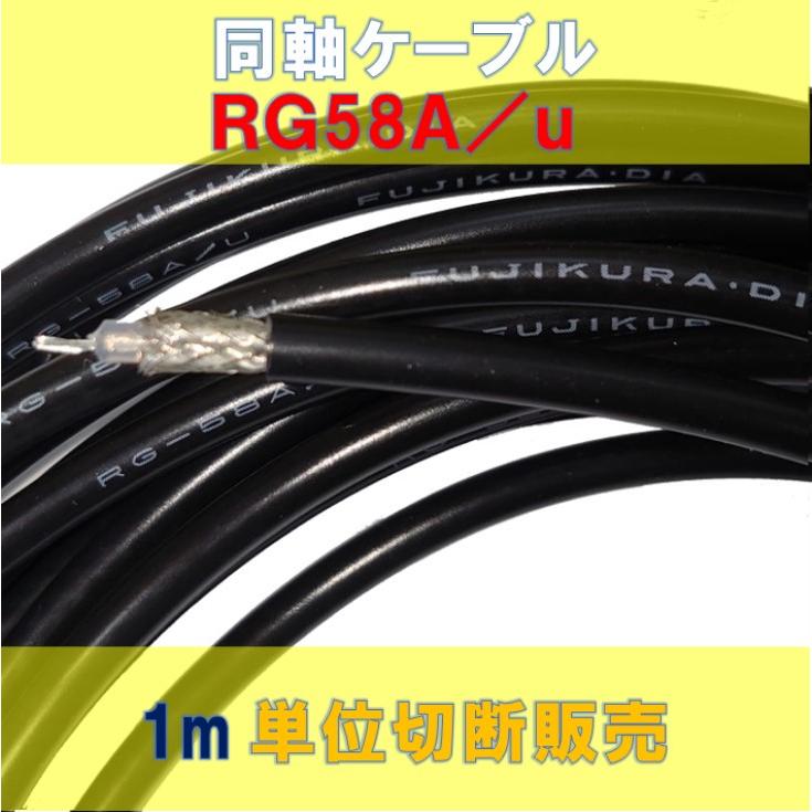 同軸ケーブルRG58A/U 1m単位切断販売 : 秋葉原の九州電気ヤフー店 - 通販 - Yahoo!ショッピング