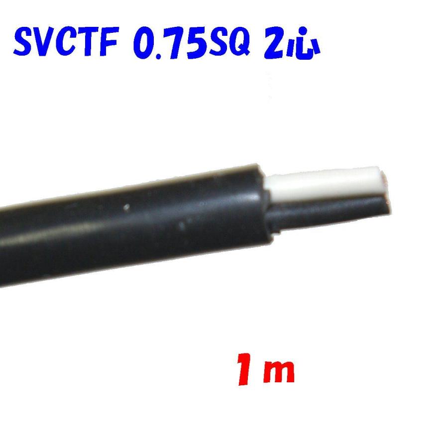 1m 切断販売 0.75SQ2心 SVCTF 黒い電源コード 300V 7A 定格 スターソフト : 秋葉原の九州電気ヤフー店 - 通販 - Yahoo!ショッピング