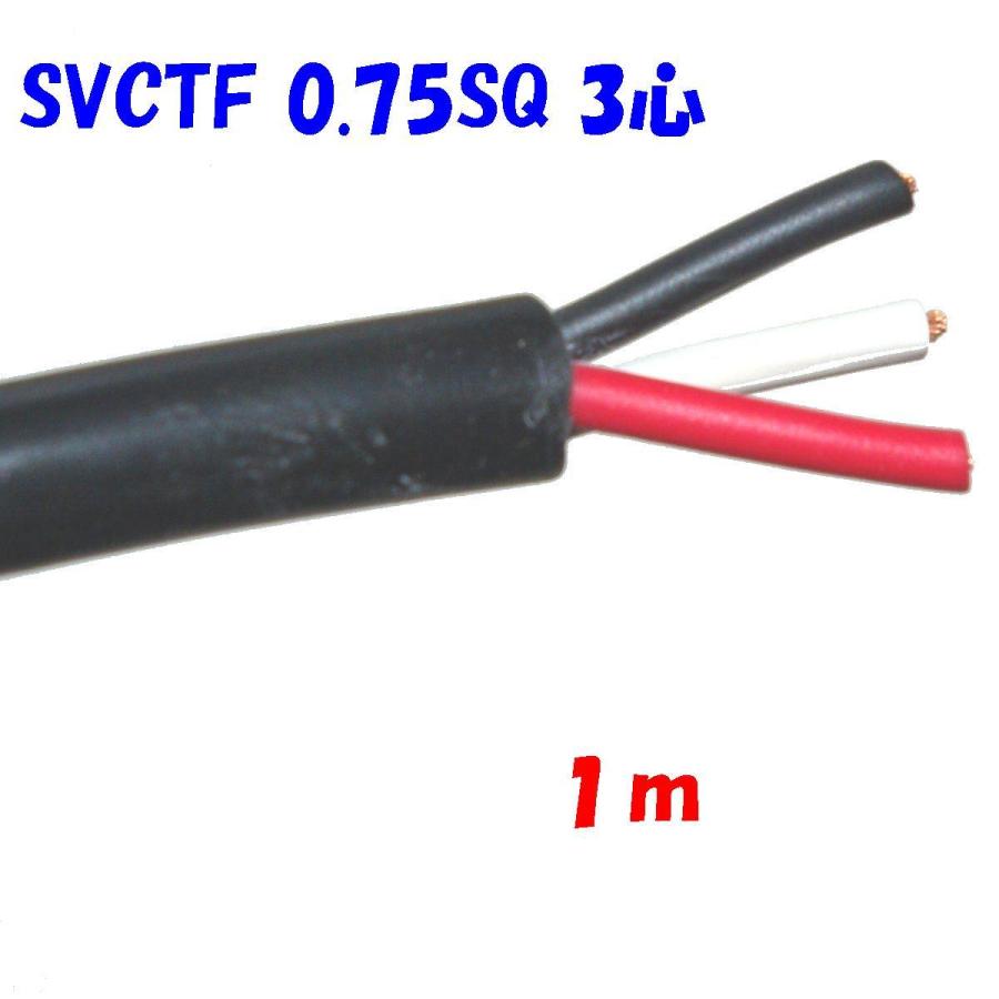 1m 切断販売 0.75SQ3心 SVCTF 黒い電源コード 300V 7A 定格 スターソフト : 秋葉原の九州電気ヤフー店 - 通販 - Yahoo!ショッピング