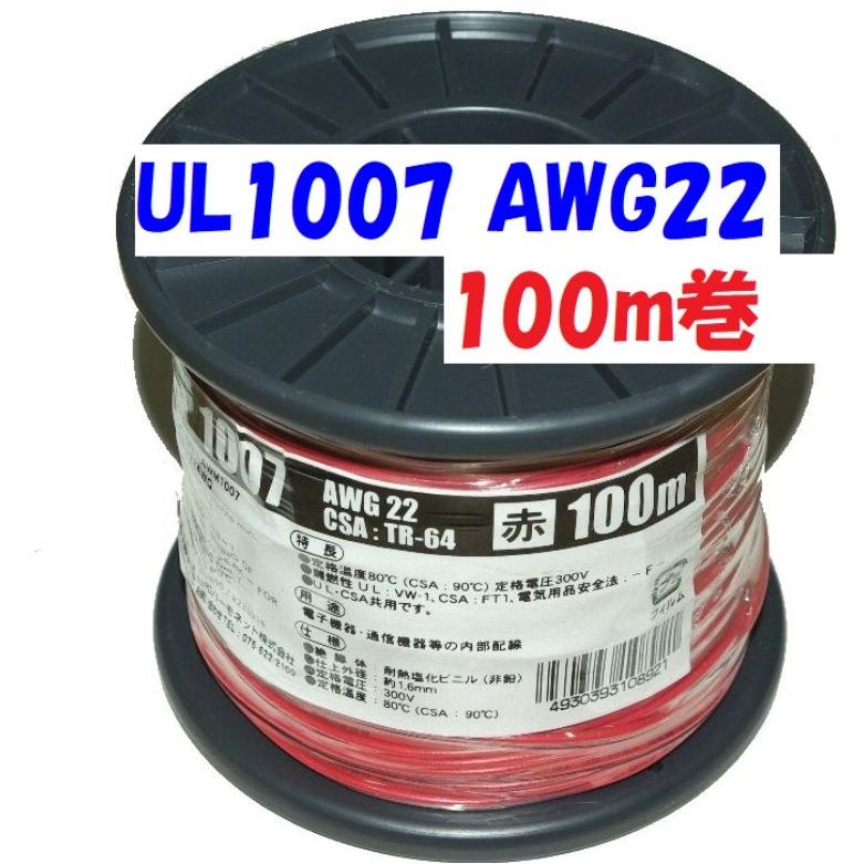 協和ハーモネット AWG22 UL1007 100m 赤 ビニル電線 300V耐圧 80℃ : 秋葉原の九州電気ヤフー店 - 通販 ...