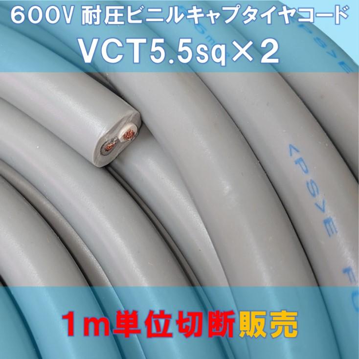 VCTケーブル 富士電線工業 VCT 5.5SQ 2心【1m 切断販売】 : 秋葉原の九州電気ヤフー店 - 通販 - Yahoo!ショッピング
