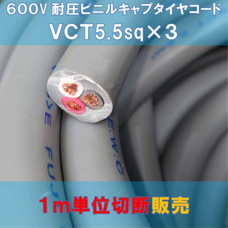 VCTケーブル 富士電線工業 VCT 5.5SQ 3心【1m 切断販売】 : 秋葉原の九州電気ヤフー店 - 通販 - Yahoo!ショッピング