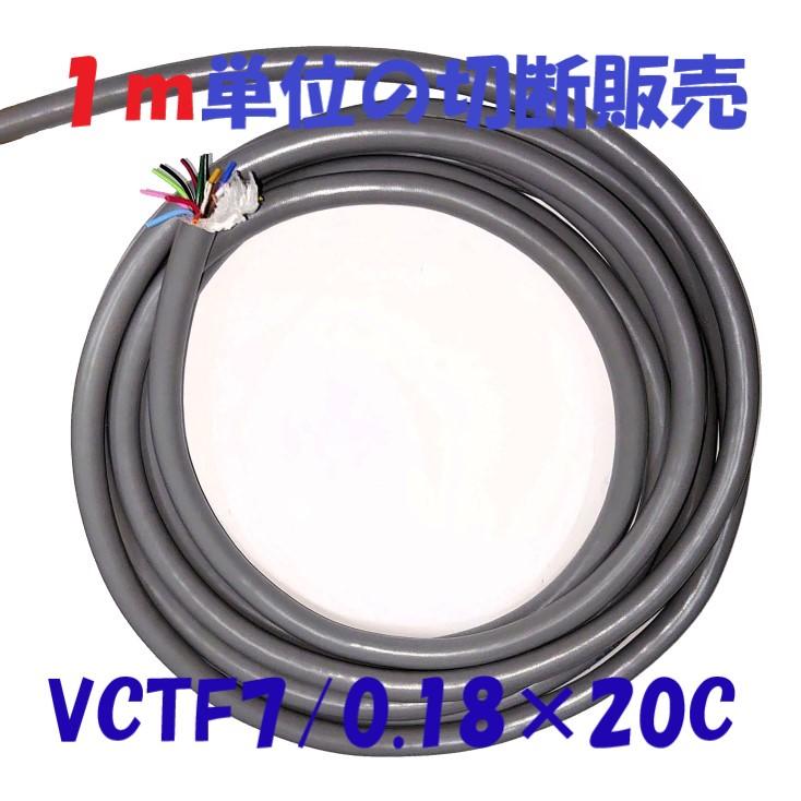 多芯キャプタイヤケーブルVCTF 7/0.18×20c 1m単位切断販売 : 秋葉原の九州電気ヤフー店 - 通販 - Yahoo!ショッピング
