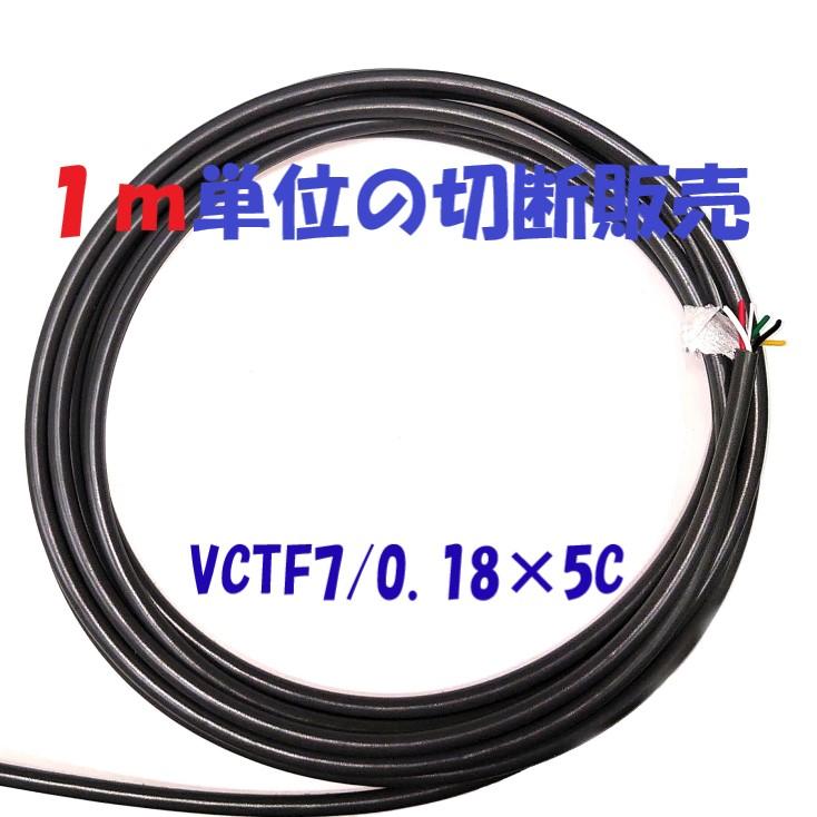 多芯キャプタイヤケーブルVCTF 7/0.18×5c 1m単位切断販売 : 秋葉原の九州電気ヤフー店 - 通販 - Yahoo!ショッピング