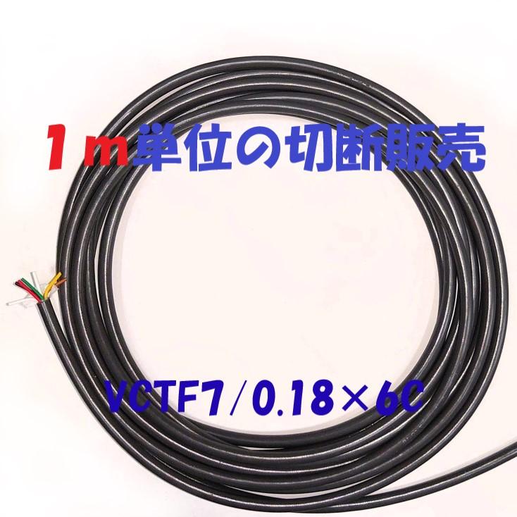 多芯キャプタイヤケーブルVCTF 7/0.18×6c 1m単位切断販売 : 秋葉原の九州電気ヤフー店 - 通販 - Yahoo!ショッピング