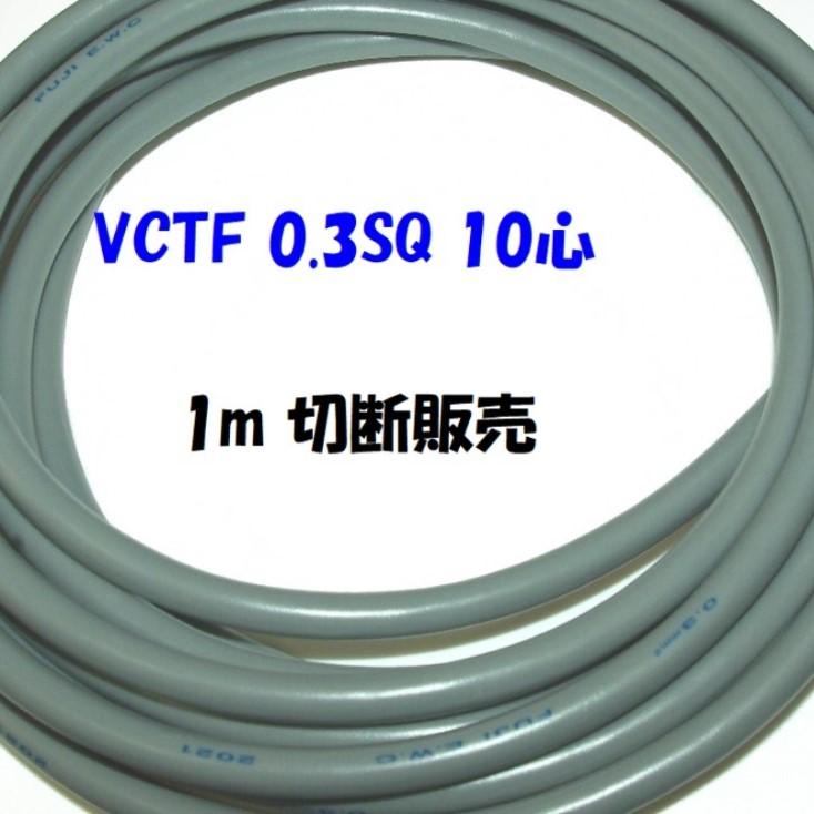 多芯キャプタイヤケーブルVCTF 0.3sq×10c 1m単位切断販売 : 秋葉原の九州電気ヤフー店 - 通販 - Yahoo!ショッピング