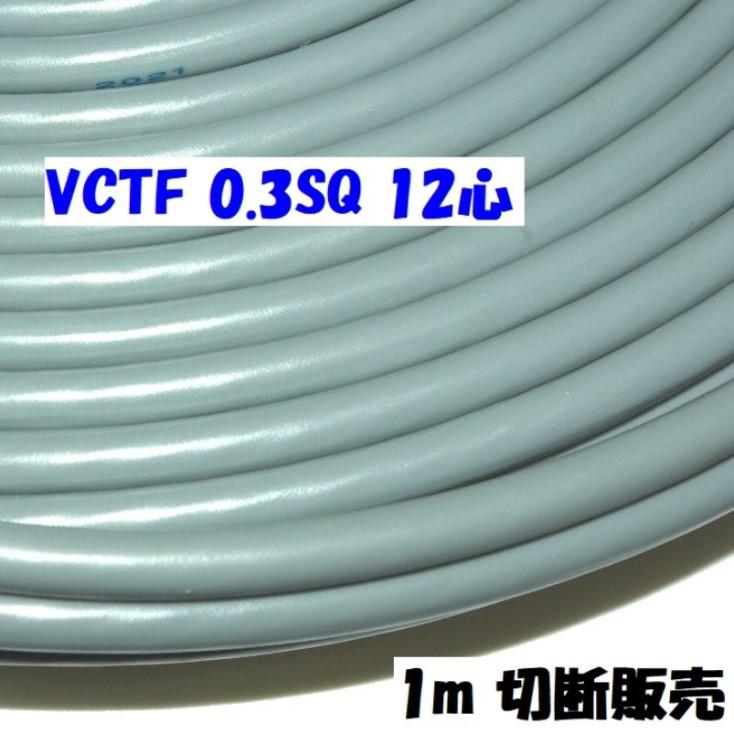 多芯キャプタイヤケーブルVCTF 0.3sq×12c 1m単位切断販売 : vctf03-12c-1 : 秋葉原の九州電気ヤフー店 - 通販 - Yahoo!ショッピング