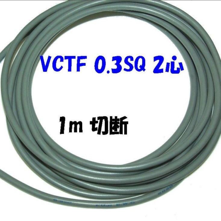 多芯キャプタイヤケーブルVCTF 0.3sq×2c 1m単位切断販売 : 秋葉原の九州電気ヤフー店 - 通販 - Yahoo!ショッピング