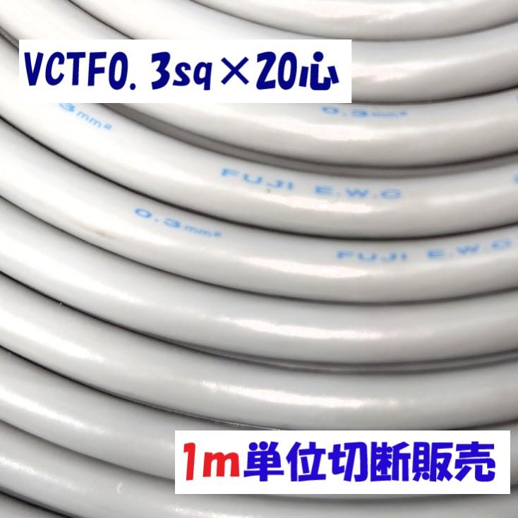 多芯キャプタイヤケーブルVCTF 0.3sq×20c 1m単位切断販売 : 秋葉原の九州電気ヤフー店 - 通販 - Yahoo!ショッピング