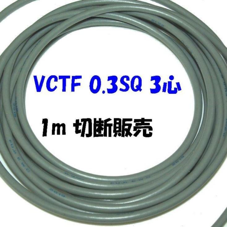 多芯キャプタイヤケーブルVCTF 0.3sq×3c 1m単位切断販売 : 秋葉原の九州電気ヤフー店 - 通販 - Yahoo!ショッピング