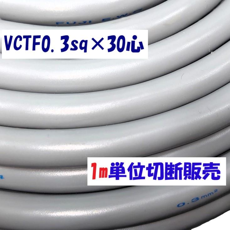 多芯キャプタイヤケーブルVCTF 0.3sq×30c 1m単位切断販売 : 秋葉原の九州電気ヤフー店 - 通販 - Yahoo!ショッピング