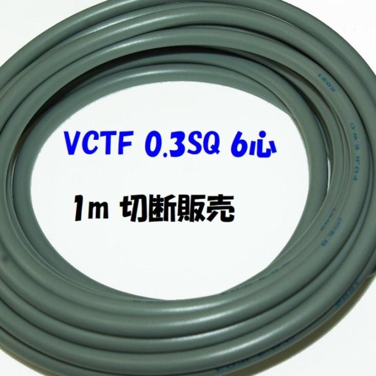 多芯キャプタイヤケーブルVCTF 0.3sq×6c 1m単位切断販売 : 秋葉原の九州電気ヤフー店 - 通販 - Yahoo!ショッピング