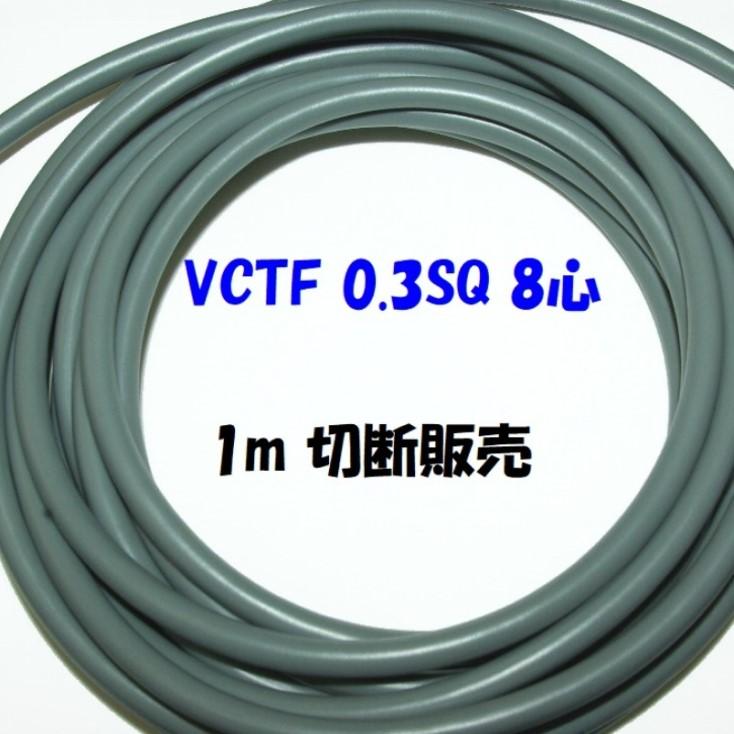 多芯キャプタイヤケーブルVCTF 0.3sq×8c 1m単位切断販売 : 秋葉原の九州電気ヤフー店 - 通販 - Yahoo!ショッピング