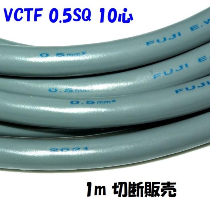 多芯キャプタイヤケーブルVCTF 0.5sq×10c 1m単位切断販売 : 秋葉原の九州電気ヤフー店 - 通販 - Yahoo!ショッピング