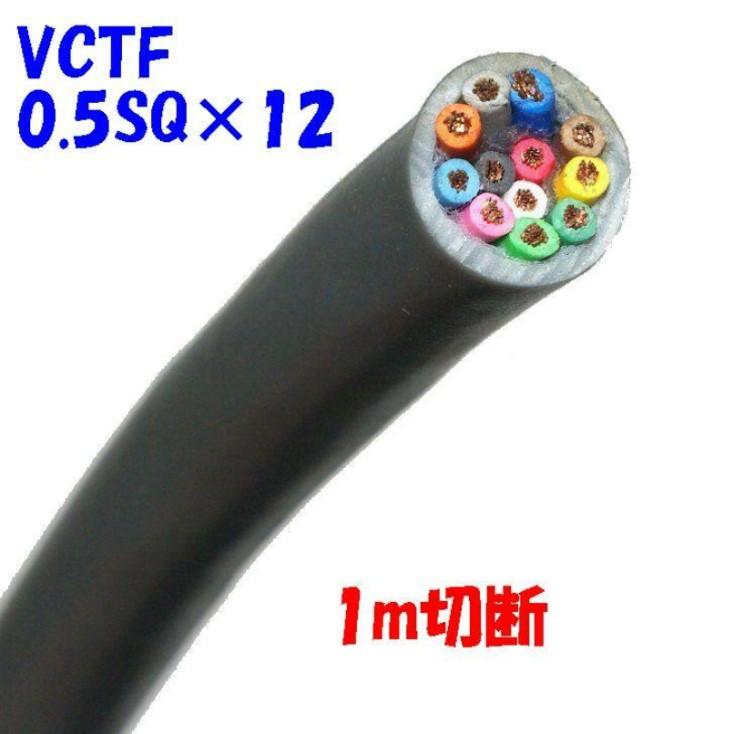 多芯キャプタイヤケーブルVCTF 0.5sq×12c 1m単位切断販売 : 秋葉原の九州電気ヤフー店 - 通販 - Yahoo!ショッピング